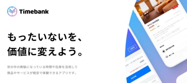 タイムバンク（Timebank）のアプリをダウンロードして300円分のポイントを無料でゲットしよう！